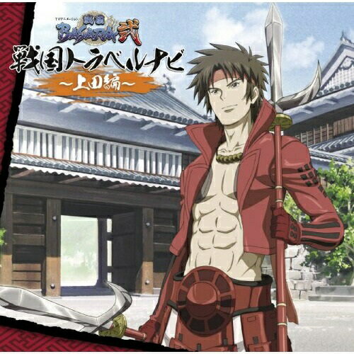 戦国トラベルナビ〜上田編〜保志総一朗ホシソウイチロウ ほしそういちろう　発売日 : 2010年11月24日　種別 : CD　JAN : 4580226568356　商品番号 : VTCL-60225【商品紹介】『戦国BASARA』の武将を演...