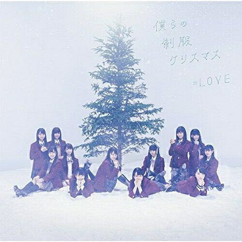 僕らの制服クリスマス (TYPE-C)=LOVEイコールラブ いこーるらぶ　発売日 : 2017年12月06日　種別 : CD　JAN : 4547366334289　商品番号 : VVCL-1139【商品紹介】デビュー・シングルがオリコン...