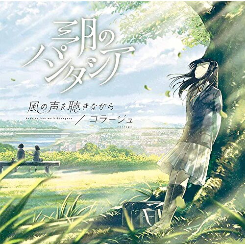 風の声を聴きながら/コラージュ (通常盤)三月のパンタシアサンガツノパンタシア さんがつのぱんたしあ　発売日 : 2018年3月07日　種別 : CD　JAN : 4547366341232　商品番号 : VVCL-1169【商品紹介】20...