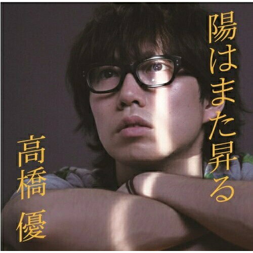 陽はまた昇る (通常盤)高橋優タカハシユウ たかはしゆう　発売日 : 2012年8月08日　種別 : CD　JAN : 4943674122073　商品番号 : WPCL-11181【商品紹介】シンガー・ソングライター高橋優の7枚目となるシ...