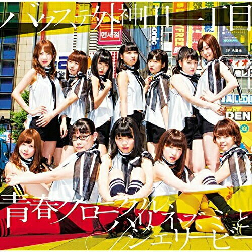 青春クロニクル/ハリネズミとジェリービー (通常盤B)バクステ外神田一丁目バクステソトカンダイッチョメ ばくすてそとかんだいっちょめ　発売日 : 2014年8月27日　種別 : CD　JAN : 4943674181988　商品番号 : W...