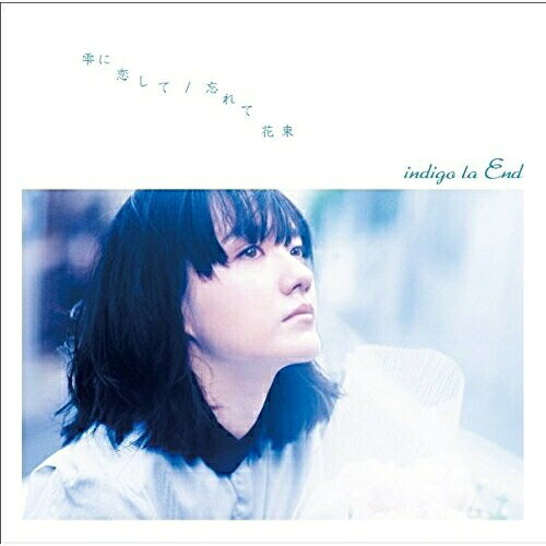 雫に恋して/忘れて花束indigo la Endインディゴラエンド いんでぃごらえんど　発売日 : 2015年9月16日　種別 : CD　JAN : 4943674217779　商品番号 : WPCL-12230【商品紹介】川谷絵音がフロン...