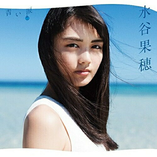 青い涙 (通常盤)水谷果穂ミズタニカホ みずたにかほ　発売日 : 2017年7月12日　種別 : CD　JAN : 4943674264834　商品番号 : WPCL-12674【商品紹介】ドラマ、CMで活躍する若手女優、水谷果穂のデビュー...