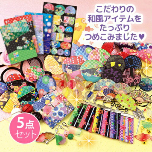 こだわりの和風アイテムをたっぷりつめこみました！サンホオリジナルデザインも多数入ってるよ♪定価 : 580円商品番号 : sunho-951283【サイズ】5点セット【素材】化学繊維/プラスチック/ゴム/合金/鉄/銅/シリコンなど【ご注意】...