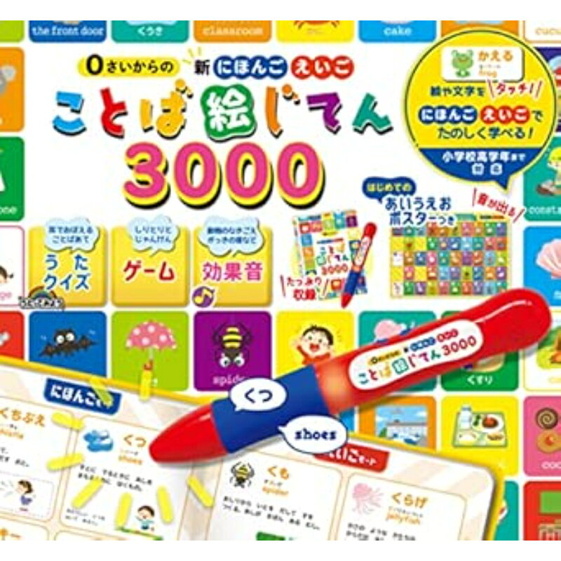 『ことば絵じてん』をフルリメイク。使用イラスト、解説、音声、音声ペンまで、すべてを刷新!収録語数も増え3000以上となったほか、五十音とそれにまつわる単語を学習できる「はじめての あいうえお」ポスター(音声ペンに対応)の付録を追加!!このほ...