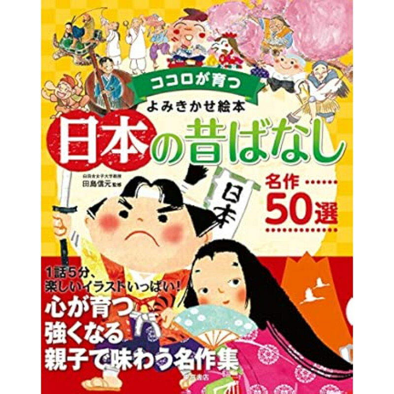 心が育つ読み聞かせ絵本。日本の昔話から子どもに大人気のお話を厳選し50話を収録しました。大判の320ページ、作品ごとに違う作家によるイラストで何度読んでも発見があります!漢字は全てふりがな付き。お子様の一人読みにも、名作をまとめて読みたい大...