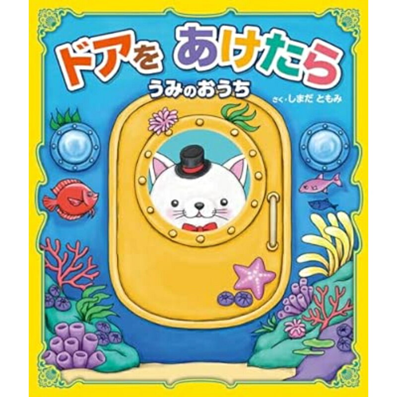 大人気しかけ絵本「ドアをあけたら」第2弾の舞台は海!いそぎんちゃくでできたおうちのドア、窓から見えているのは・・・?ページをめくると、思いがけない正体があらわれる展開にくぎづけ!カバーにも穴があいていて、取り外すと表紙との絵柄の変化も楽しめ...
