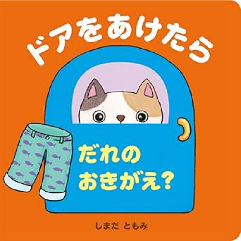 穴あきしかけ絵本「ドアをあけたら」(シリーズ累計34万部)から誕生した、赤ちゃんも楽しめる、小さなお子さん向け新シリーズ第2弾!!穴から見えているおなじみの動物たちを自分で答えられたり「トントン ドアをあけたら」といっしょに言ってみたりと楽...