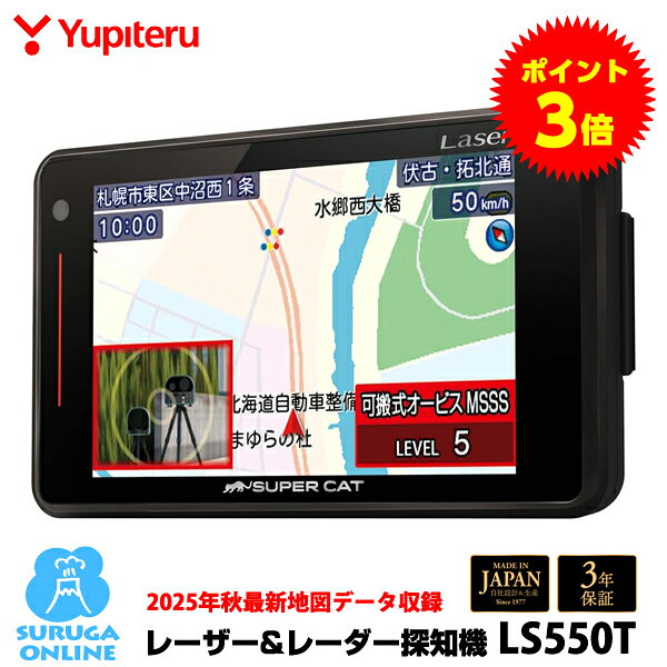 商品名 ユピテル レーザー＆レーダー探知機 LS550T ワンボディタイプ ジャンル カー用品：レーダー探知機 主な特徴・機能 2026年新製品のユピテルフルマップレーダー探知機 LS550T。2025年秋最新地図データ収録。移動オービス式...