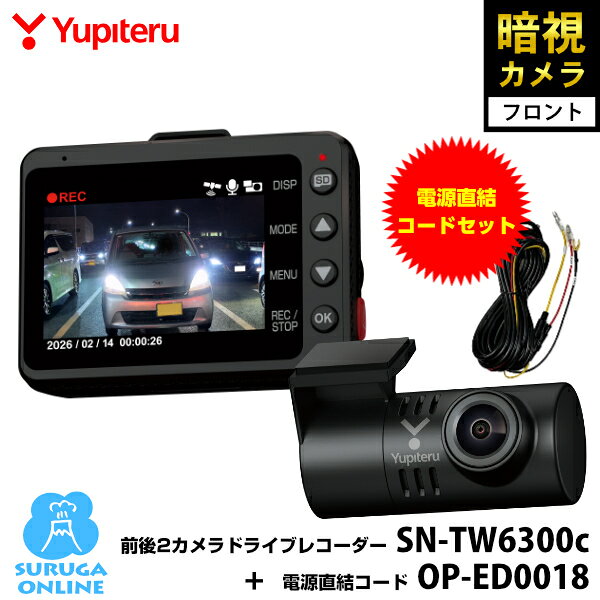 商品名 YUPITERU(ユピテル) ドライブレコーダー SN-TW6300c ジャンル カー用品：ドライブレコーダー 主な特徴・機能 ドライブレコーダー SN-TW6300c＋電源直結コード OP-ED0018のセット。フロントカメラはS...