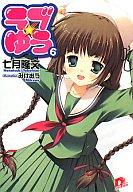 発売日 2008/07/25 メーカー 集英社 型番 - JAN 9784086304368 著 七月隆文　 中古注意事項 版数(初版、2版など)、出版社、帯の有無、内容物の種類を選ぶことは出来ません。タイトルに内容物が明記されている場合の...
