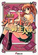 発売日 2007/04/10 メーカー アスキー・メディアワークス 型番 - JAN 9784840238038 著 七飯宏隆　 イラスト YUKIRIN　 中古注意事項 版数(初版、2版など)、出版社、帯の有無、内容物の種類を選ぶことは出...