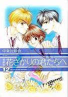 発売日 2007/09/05 メーカー 白泉社 レーベル 花とゆめコミックスSP JAN 9784592187981 漫画 中条比紗也　 備考 全12巻セット 関連商品はこちらから 中条比紗也　 花ざかりの君たちへ　 白泉社　