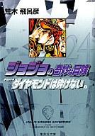 発売日 2004/06/18 メーカー 集英社 レーベル 集英社文庫コミック版 JAN 9784086181730 著 荒木飛呂彦　 備考 ○ 関連商品はこちらから 荒木飛呂彦　 ジョジョの奇妙な冒険　 集英社　