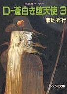 発売日 1995/11/15 メーカー 朝日ソノラマ 型番 - JAN 9784257767442 著 菊地秀行　 中古注意事項 版数(初版、2版など)、出版社、帯の有無、内容物の種類を選ぶことは出来ません。タイトルに内容物が明記されている...