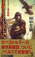 発売日 2003/12/07 メーカー 光文社 型番 - JAN 9784334075064 中古注意事項 版数(初版、2版など)、出版社、帯の有無、内容物の種類を選ぶことは出来ません。タイトルに内容物が明記されている場合のみ対応しておりま...