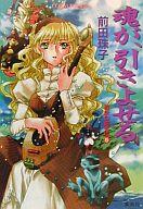 発売日 2000/03/10 メーカー 集英社 型番 - JAN 9784086146906 著 前田珠子　 中古注意事項 版数(初版、2版など)、出版社、帯の有無、内容物の種類を選ぶことは出来ません。タイトルに内容物が明記されている場合の...