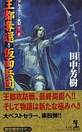 発売日 2003/10/10 メーカー 光文社 型番 - JAN 9784334075439 中古注意事項 版数(初版、2版など)、出版社、帯の有無、内容物の種類を選ぶことは出来ません。タイトルに内容物が明記されている場合のみ対応しておりま...