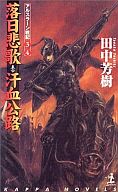発売日 2003/11/18 メーカー 光文社 型番 - JAN 9784334075163 中古注意事項 版数(初版、2版など)、出版社、帯の有無、内容物の種類を選ぶことは出来ません。タイトルに内容物が明記されている場合のみ対応しておりま...