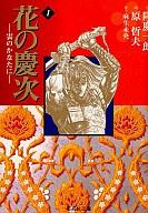 発売日 1999/03/18 メーカー 集英社 レーベル 集英社文庫コミック版 JAN 9784086174718 著 原哲夫　 関連商品はこちらから 原哲夫　 花の慶次 　 集英社　