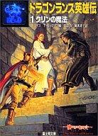 発売日 1989/11/01 メーカー 富士見書房 型番 - JAN 9784829141496 訳 安田均　 中古注意事項 版数(初版、2版など)、出版社、帯の有無、内容物の種類を選ぶことは出来ません。タイトルに内容物が明記されている場合...
