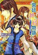 発売日 2008/12/01 メーカー 角川書店 型番 - JAN 9784044491079 著 榎田ユウリ　 イラスト カトーナオ　 中古注意事項 版数(初版、2版など)、出版社、帯の有無、内容物の種類を選ぶことは出来ません。タイトルに...