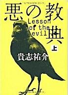 発売日 2010/07/29 メーカー 文藝春秋 型番 - JAN 9784163293806 著 貴志祐介　 備考 このミステリーがすごい! 2011 国内編 1位単行本 関連商品はこちらから 貴志祐介　 悪の教典　 文藝春秋　
