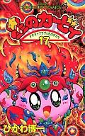 発売日 2002/06/28 メーカー 小学館 レーベル てんとう虫コミックス JAN 9784091426871 著 ひかわ博一　 関連商品はこちらから ひかわ博一　 星のカービィ　 小学館　