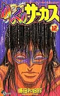 発売日 2000/04/18 メーカー 小学館 レーベル 少年サンデーコミックス JAN 9784091256829 著 藤田和日郎　 関連商品はこちらから 藤田和日郎　 からくりサーカス　 小学館　