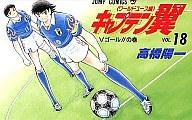 発売日 1997/11/04 メーカー 集英社 レーベル ジャンプコミックス JAN 9784088722702 漫画 高橋陽一　 備考 18巻セット 関連商品はこちらから 高橋陽一　 キャプテン翼　 集英社　