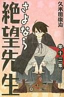 発売日 2008/02/15 メーカー 講談社 レーベル マガジンKC JAN 9784063639490 漫画 久米田康治　 関連商品はこちらから 久米田康治　 さよなら絶望先生　 アニメ化　 講談社　
