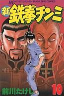 発売日 2000/10/17 メーカー 講談社 レーベル 月刊マガジンKC JAN 9784063337402 著 前川たけし　 関連商品はこちらから 前川たけし　 鉄拳チンミ　 講談社　