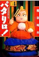 発売日 1995/06/21 メーカー 白泉社 レーベル 白泉社文庫 JAN 9784592880745 著 魔夜峰央　 関連商品はこちらから 魔夜峰央　 パタリロ　 白泉社　