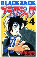 発売日 2004/11/25 メーカー 秋田書店 レーベル 少年チャンピオンコミックス JAN 9784253207546 漫画 手塚治虫　 関連商品はこちらから 手塚治虫　 手塚治虫　 秋田書店　