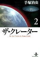発売日 1995/02/01 メーカー 秋田書店 レーベル 秋田文庫 JAN 9784253170154 著 手塚治虫　 関連商品はこちらから 手塚治虫　 秋田書店　