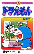 発売日 1986/03/28 メーカー 小学館 レーベル てんとう虫コミックス JAN 9784091408068 漫画 藤子・F・不二雄　 備考 ○ 関連商品はこちらから 藤子・F・不二雄　 ドラえもん　 小学館　