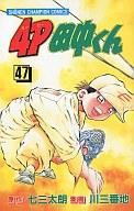 発売日 1995/10/13 メーカー 秋田書店 レーベル 少年チャンピオンコミックス JAN 9784253050876 著 川三番地　 関連商品はこちらから 川三番地　 秋田書店　