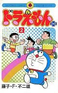 発売日 2005/08/25 メーカー 小学館 レーベル てんとう虫コミックス JAN 9784091433022 漫画 藤子・F・不二雄　 関連商品はこちらから 藤子・F・不二雄　 ドラえもん　 小学館　