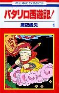 発売日 2004/04/05 メーカー 白泉社 レーベル 花とゆめコミックス JAN 9784592175681 著 魔夜峰央　 備考 全9巻 関連商品はこちらから 魔夜峰央　 パタリロ　 白泉社　