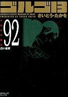発売日 2006/10/30 メーカー リイド社 レーベル SPコミックスコンパクト JAN 9784845830442 漫画 さいとう・たかを　 著 さいとうたかを　 関連商品はこちらから さいとう・たかを　 さいとうたかを　 ゴルゴ13...