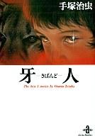 発売日 2005/07/08 メーカー 秋田書店 レーベル 秋田文庫 JAN 9784253174770 著 手塚治虫　 関連商品はこちらから 手塚治虫　 秋田書店　