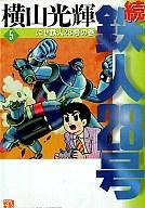 発売日 1997/10/10 メーカー 光文社 レーベル 光文社文庫 JAN 9784334770327 著 横山光輝　 関連商品はこちらから 横山光輝　 光文社　