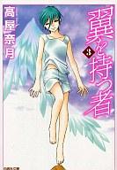 発売日 2009/05/15 メーカー 白泉社 レーベル 白泉社文庫 JAN 9784592885238 著者 高屋奈月　 関連商品はこちらから 高屋奈月　 白泉社　