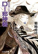 発売日 2001/12/01 メーカー 朝日ソノラマ 型番 - JAN 9784257769521 著 菊地秀行　 中古注意事項 版数(初版、2版など)、出版社、帯の有無、内容物の種類を選ぶことは出来ません。タイトルに内容物が明記されている...