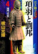 発売日 2001/01/25 メーカー 潮出版社 レーベル 潮漫画文庫 JAN 9784267015908 著 横山光輝　 関連商品はこちらから 横山光輝　 潮出版社　