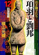 発売日 2001/09/25 メーカー 潮出版社 レーベル 潮漫画文庫 JAN 9784267015984 著 横山光輝　 関連商品はこちらから 横山光輝　 潮出版社　