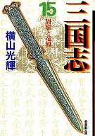 発売日 1999/01/25 メーカー 潮出版社 レーベル 潮漫画文庫 JAN 9784267014550 著 横山光輝　 関連商品はこちらから 横山光輝　 潮出版社　