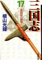 発売日 1999/03/25 メーカー 潮出版社 レーベル 潮漫画文庫 JAN 9784267014574 著 横山光輝　 関連商品はこちらから 横山光輝　 潮出版社　