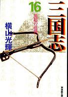 発売日 1999/01/25 メーカー 潮出版社 レーベル 潮漫画文庫 JAN 9784267014567 漫画 横山光輝　 関連商品はこちらから 横山光輝　 潮出版社　