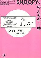 発売日 1996/11/01 メーカー 講談社 レーベル 講談社プラスアルファ文庫 JAN 9784062561730 漫画 チャールズM・シュルツ　 関連商品はこちらから チャールズM・シュルツ　 講談社　